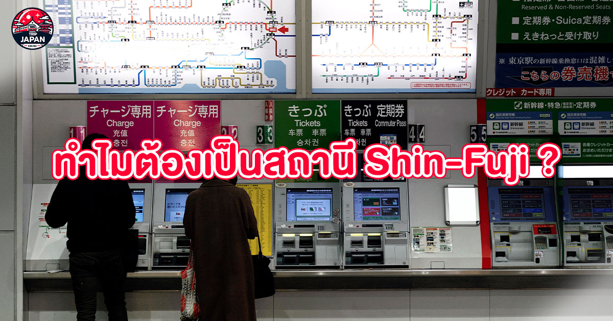 รวม 8 พิกัดลับ ! ภูเขาไฟฟูจิ จุดเช็คอิน ใกล้สถานีรถไฟ Shin-Fuji ...