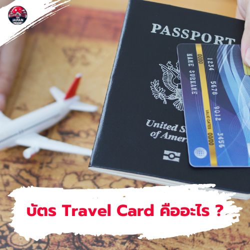 เทียบชัด! 7 บัตร Travel Card ปี 2025 เลือกใบไหนให้คุ้มค่า! | Trip Japan ...