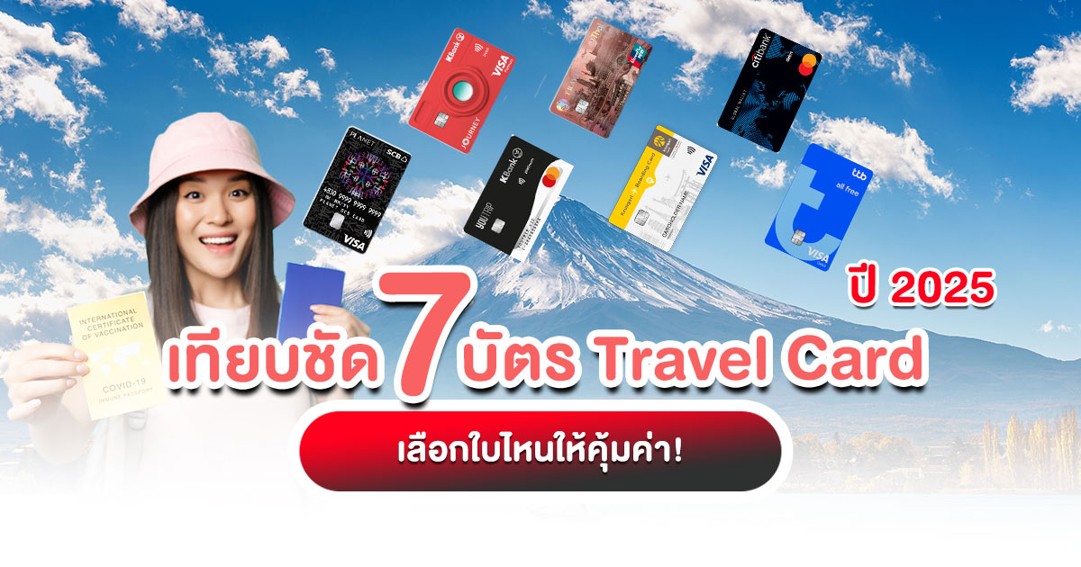 เทียบชัด! 7 บัตร Travel Card ปี 2025 เลือกใบไหนให้คุ้มค่า! | Trip Japan ...