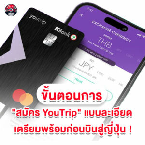 สมัคร YouTrip ก่อนบินไปญี่ปุ่น ! หมดปัญหายุ่งยากเรื่องแลกเงิน ! | Trip Japan Online