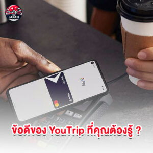 สมัคร YouTrip ก่อนบินไปญี่ปุ่น ! หมดปัญหายุ่งยากเรื่องแลกเงิน ! | Trip Japan Online