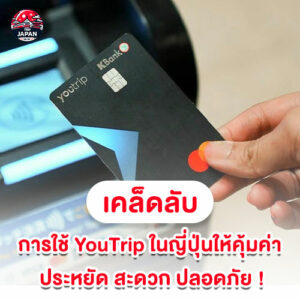สมัคร YouTrip ก่อนบินไปญี่ปุ่น ! หมดปัญหายุ่งยากเรื่องแลกเงิน ! | Trip Japan Online