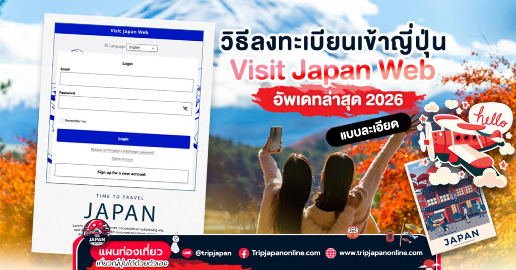 วิธีลงทะเบียน visit japan web แบบละเอียด อัพเดทล่าสุดปี 2026 | Trip ...